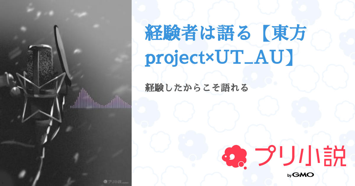 第2話：経験が一つ（経験者は語る【東方project×UT_AU】）｜無料スマホ夢小説ならプリ小説 byGMO